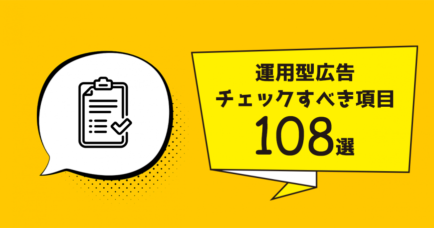 【完全版】運用型広告の成果改善チェックリスト108項目｜MarTechLab（マーテックラボ）