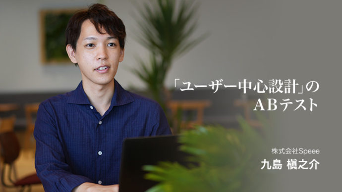 5年間ABテストしつづけて生まれた、Speeeの「ユーザ中心設計」｜MarTechLab（マーテックラボ）