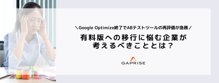 Google Optimize終了でABテストツールの再評価が急務。有料版への移行に悩む企業が考えるべきこととは？｜MarTechLab（マーテックラボ）