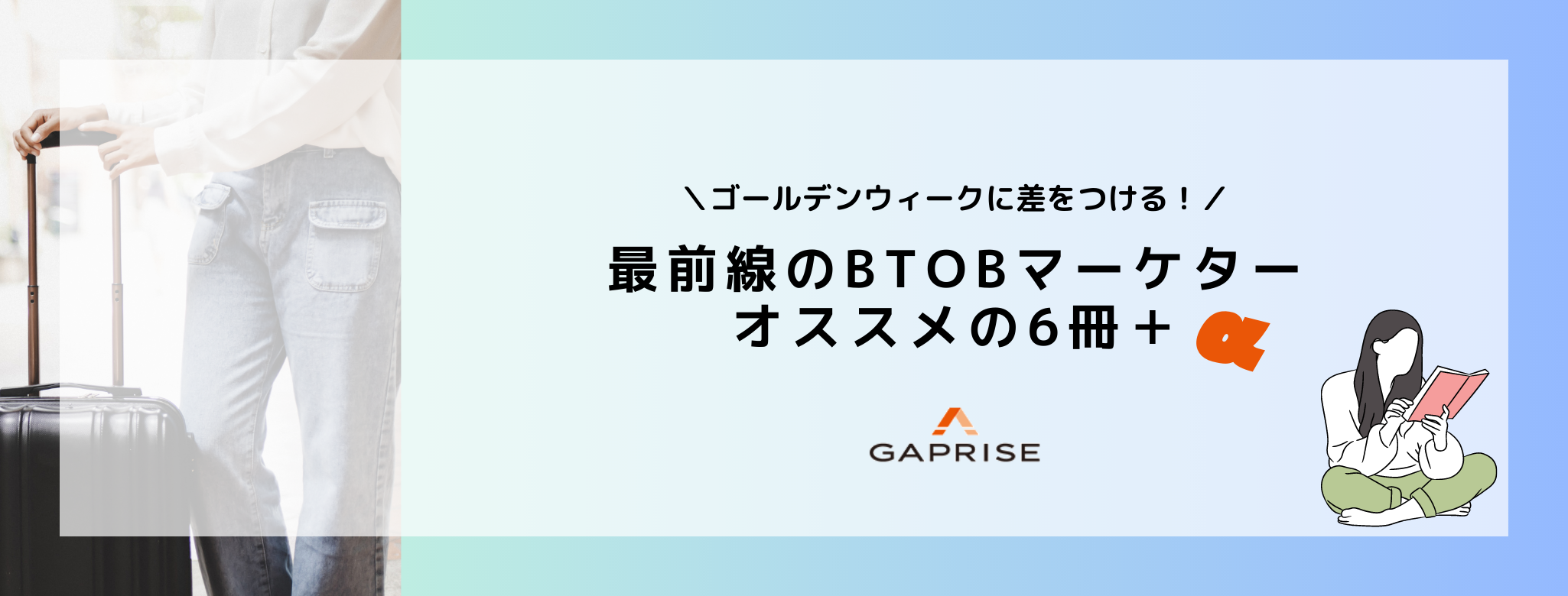 ゴールデンウィークに差をつける！最前線のBtoBマーケターオススメの6冊＋α｜MarTechLab（マーテックラボ）