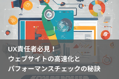 UX責任者必見！ウェブサイトの高速化とパフォーマンスチェックの秘訣｜MarTechLab（マーテックラボ）