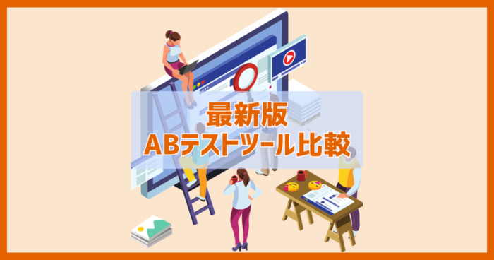 【2024年最新】ABテストツール比較：Google Optimize代替ツール12選と選び方のポイント5つ｜MarTechLab（マーテックラボ）