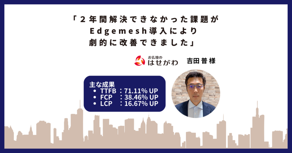 2年間解決できなかった課題がEdgemesh導入により劇的に改善できました｜MarTechLab（マーテックラボ）
