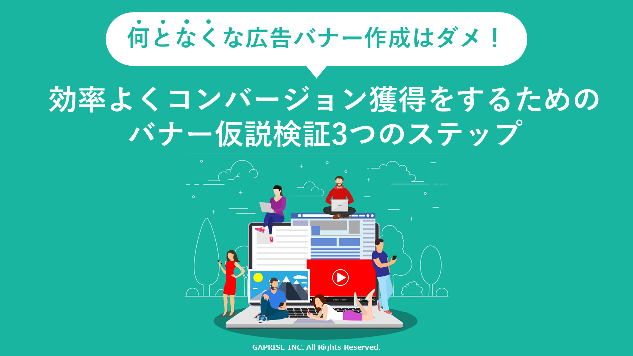 効率よくコンバージョン獲得するための広告バナー仮説検証3つのステップ｜MarTechLab（マーテックラボ）