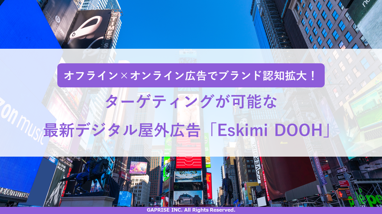 オフライン×オンラインで認知拡大！ターゲティング可能なデジタル屋外広告Eskimi DOOH｜MarTechLab（マーテックラボ）