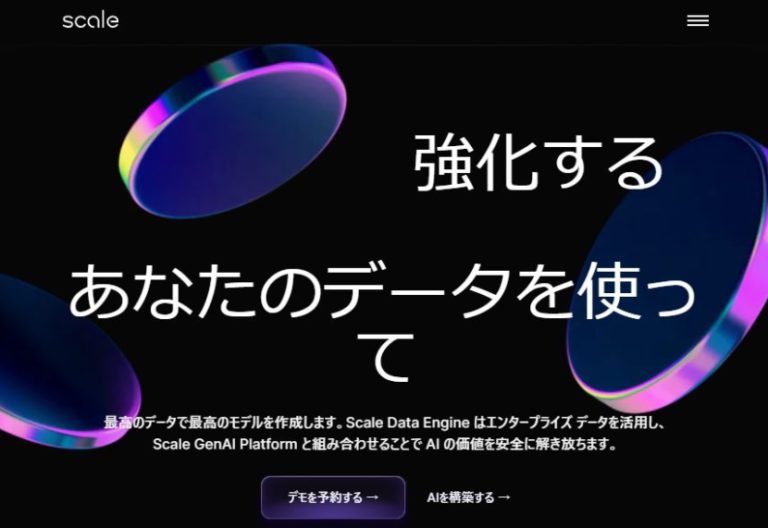 Scale AIとは | テック業界の新鋭、米ユニコーン企業に注目｜MarTechLab（マーテックラボ）