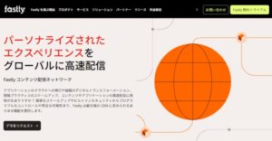Fastly（ファストリー）とは？表示速度改善の機能や効果をわかりやすく解説｜MarTechLab（マーテックラボ）