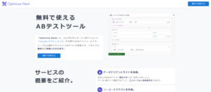 Optimize Nextとは？使い方や特徴を解説｜MarTechLab（マーテックラボ）