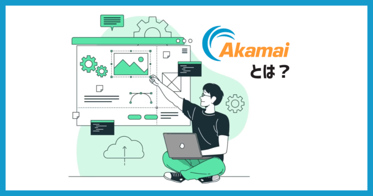 Akamaiと2025年のウェブパフォーマンス最適化：表示速度改善の最前線｜MarTechLab（マーテックラボ）