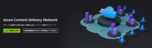 「Azure CDN」とは｜機能やプロバイダー、メリットを紹介｜MarTechLab（マーテックラボ）
