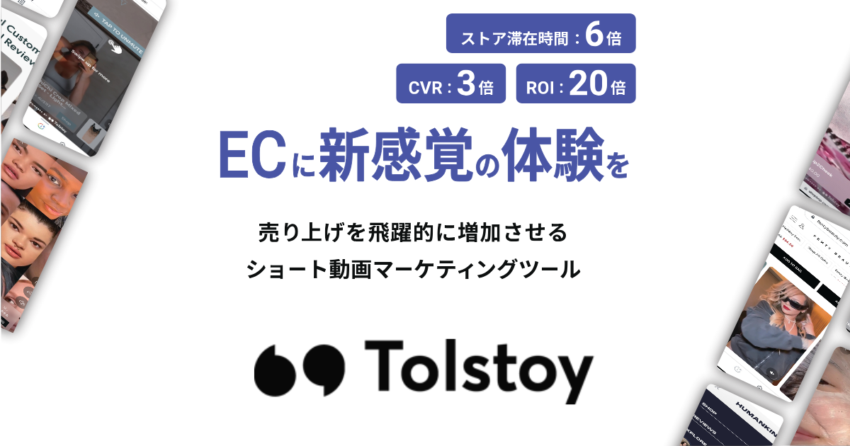 EC売上アップにつながるショート動画マーケティングツールTolstoy（トルストイ）｜MarTechLab（マーテックラボ）