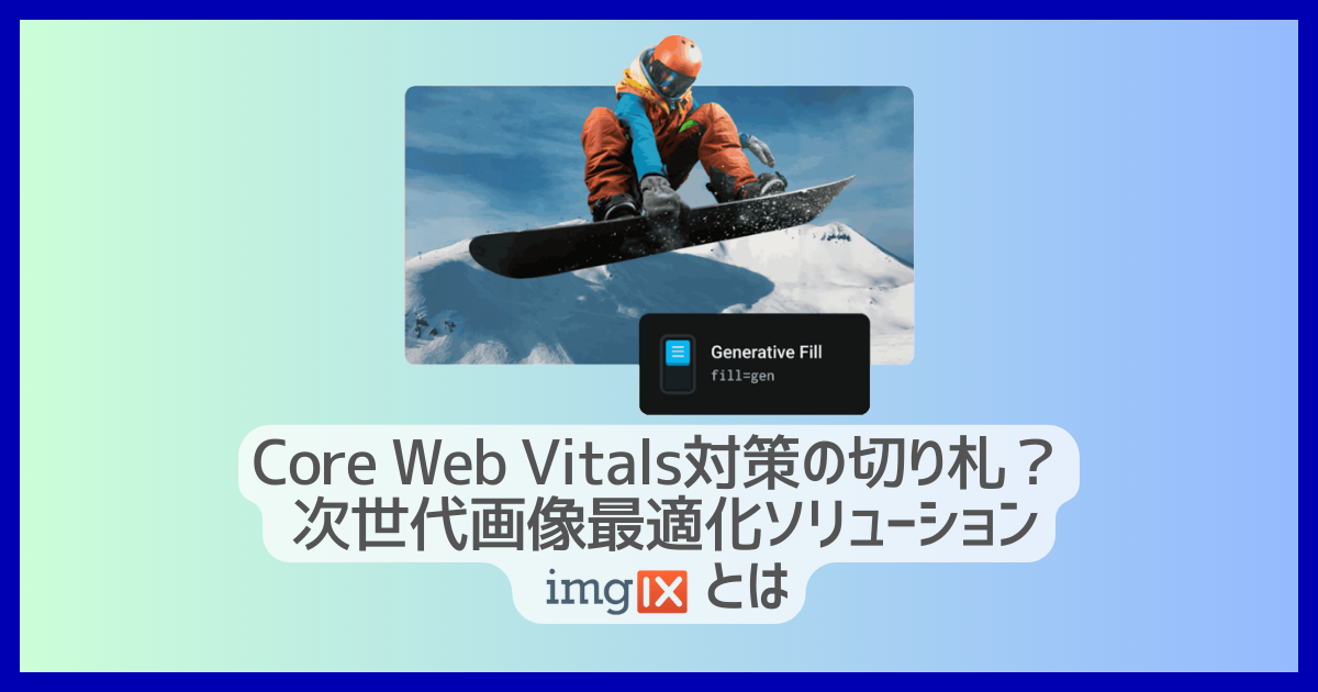 Core Web Vitals対策の切り札？ 日経・Qiitaも採用する次世代画像最適化ソリューション「imgix」とは｜MarTechLab（マーテックラボ）